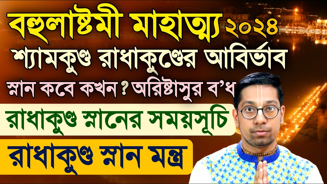 Radha Kund Snan Time Mantra 2024 | Bahulashtami Mahatmya Katha ...