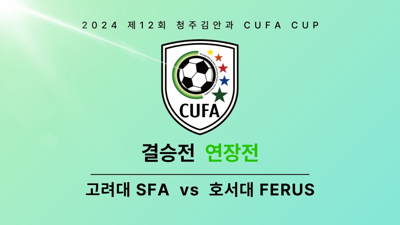[2024 제12회 CUFA CUP] 결승전 고려대 SFA vs 호서대 FERUS 연장전 - YouTube
