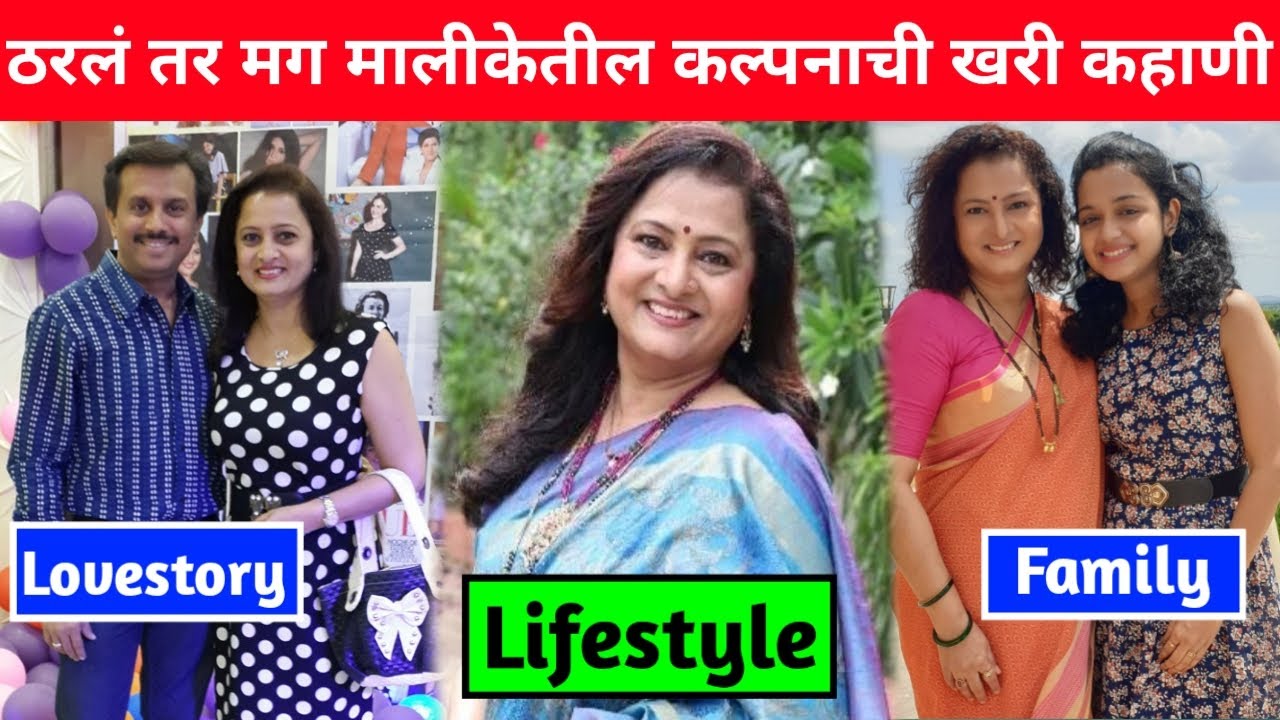 ठरलं तर मग मालीकेतील कल्पनाची खरी कहाणी | Prajakta Kulkarni Dighe ...