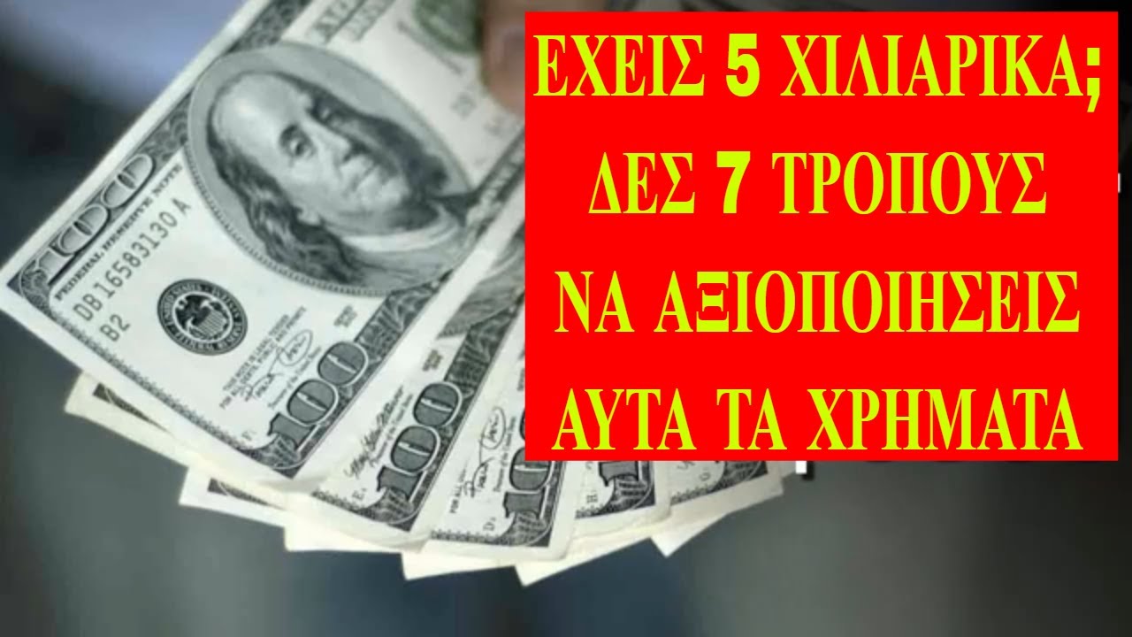 7 απο τους καλύτερους τρόπους,να επενδύσουμε 5 χιλιαδες. - YouTube