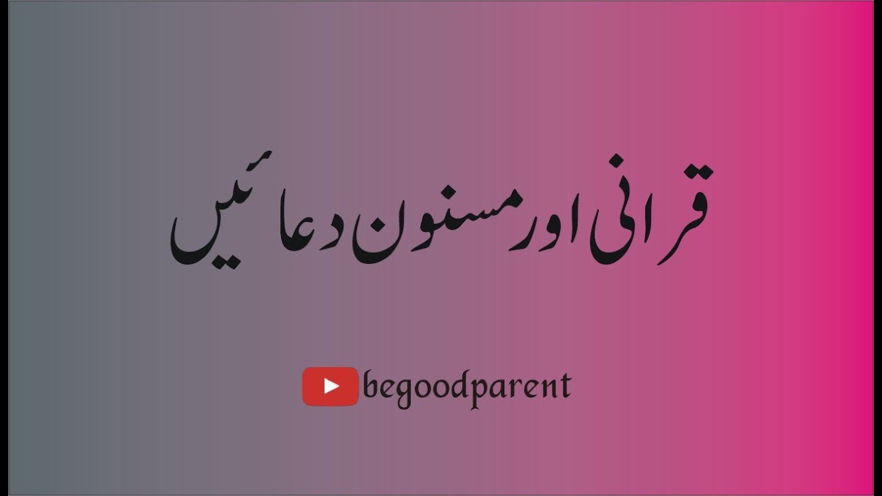 Quranic and Masnoon Duain (قرانی اور مسنون دعائیں) - YouTube