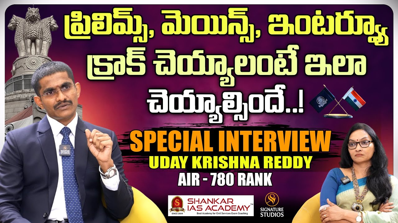 ప్రిలిమ్స్, మెయిన్స్, ఇంటర్వ్యూ క్రాక్ | UDAY KRISHNA REDDY (UPSC AIR - 780) | @Signature ...