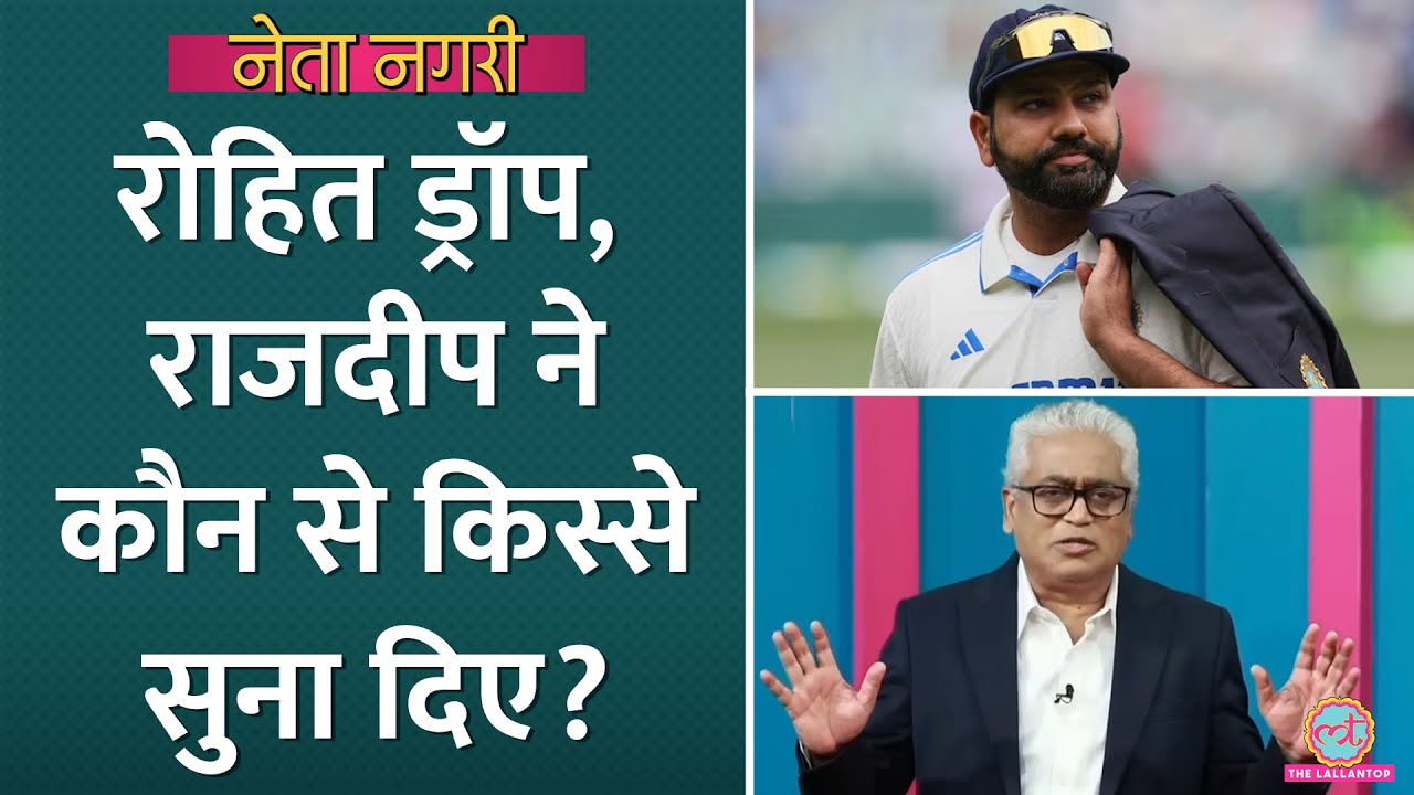 'एक सीरीज में 4 कप्तान...' Rohit Sharma Drop हुए तो Rajdeep ने कौन से ...