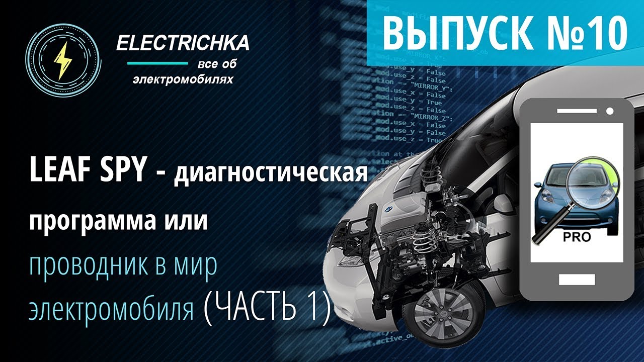 Leaf Spy (ЧАСТЬ 1) диагностическая программа или проводник в мир ...