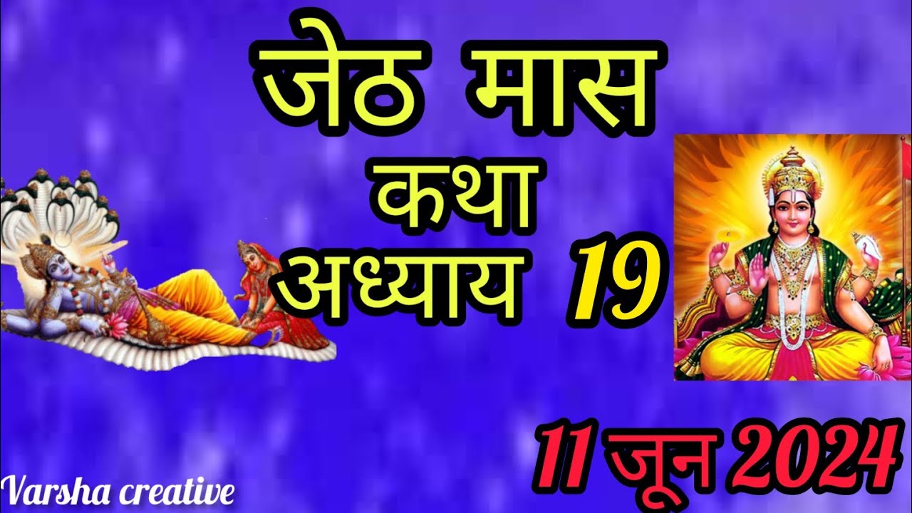 जेठ मास कथा अध्याय -19 ।। Jeth Maas ki katha Day - 19 .Jyeshtha ...