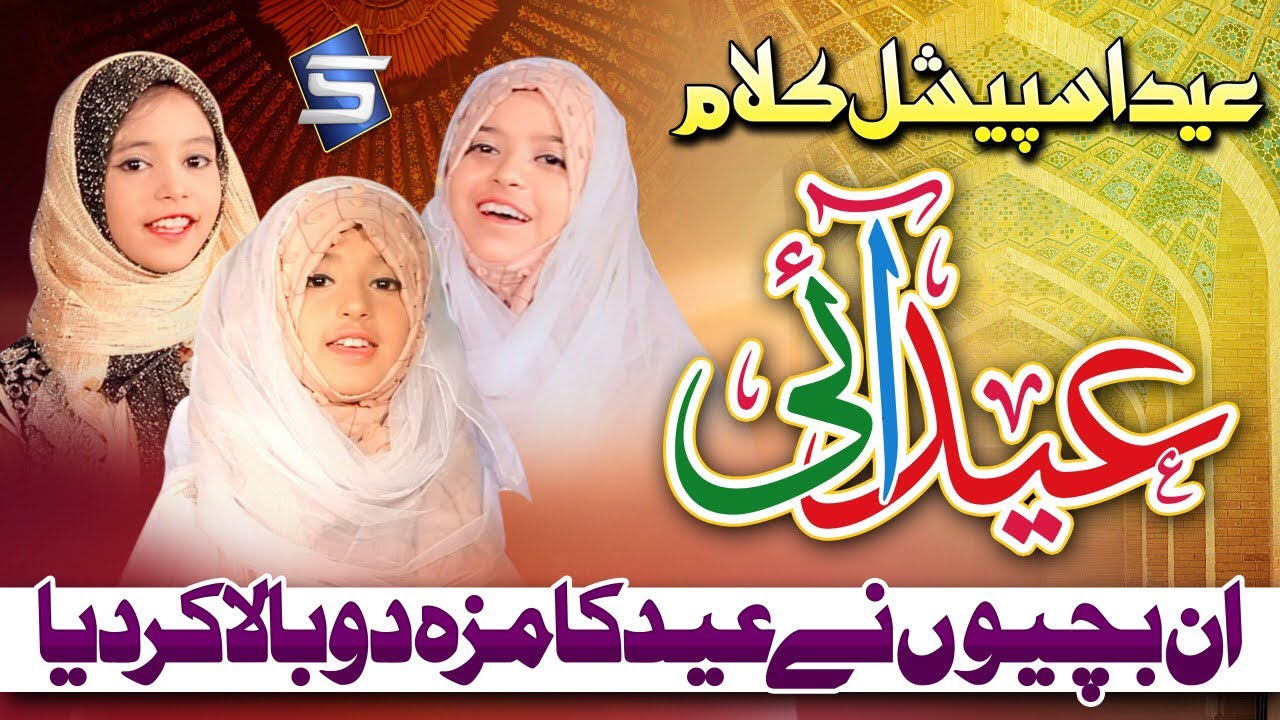 Eid Song | Eid Ay Eid Ay | Kids Eid Special | Aliza Hassan & Sisters ...