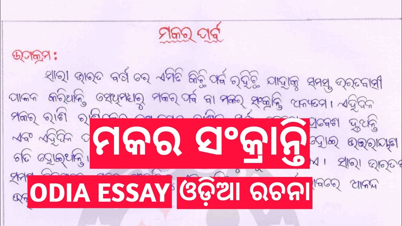 odia essay makara sakranti || makar sakranti essay in odia || odia ...