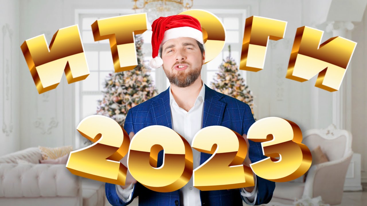 Встречаем 2024 с HDLT! - YouTube