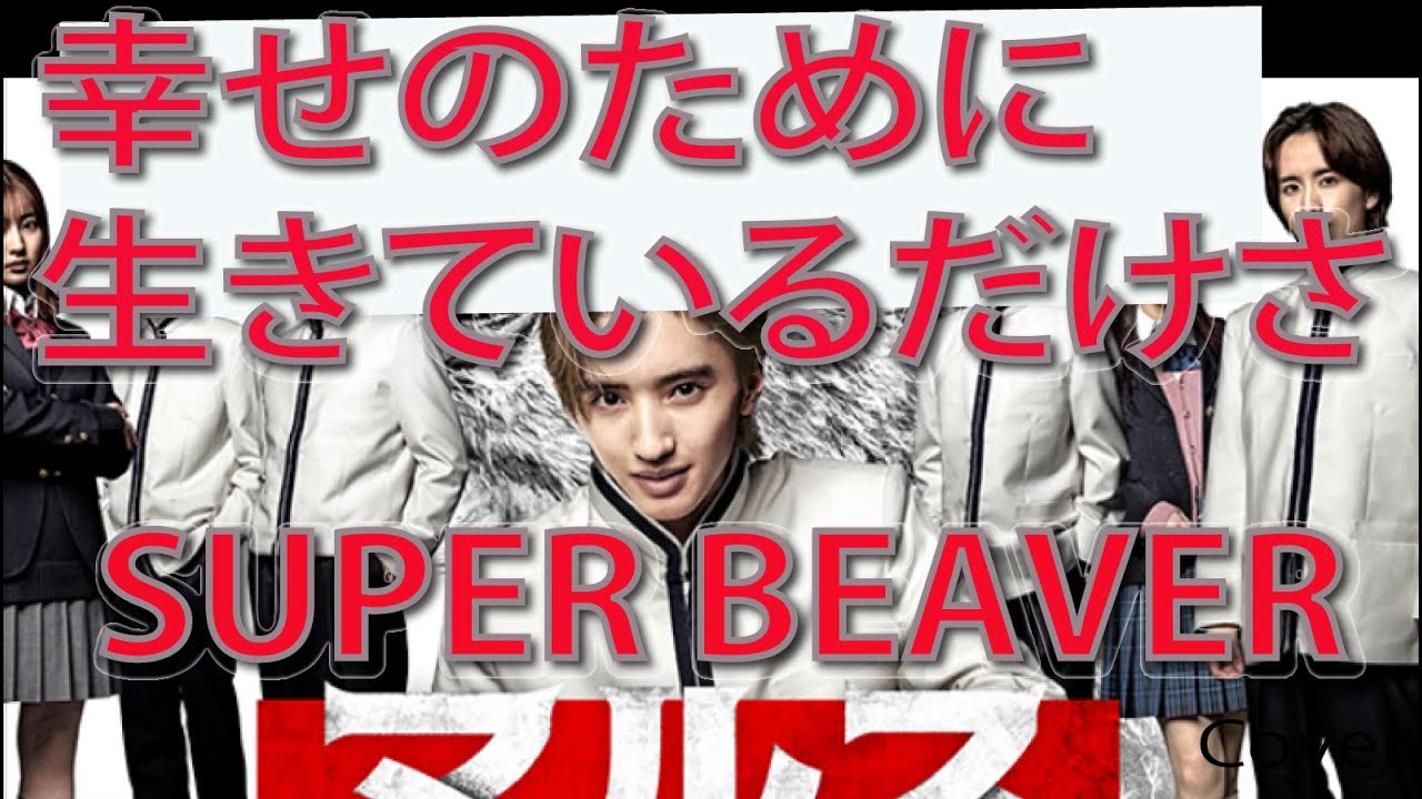 【歌詞】幸せのために生きているだけさ / SUPER BEAVER『マルス-ゼロの革命-』主題歌 repeat covered by DoubleBodies - YouTube