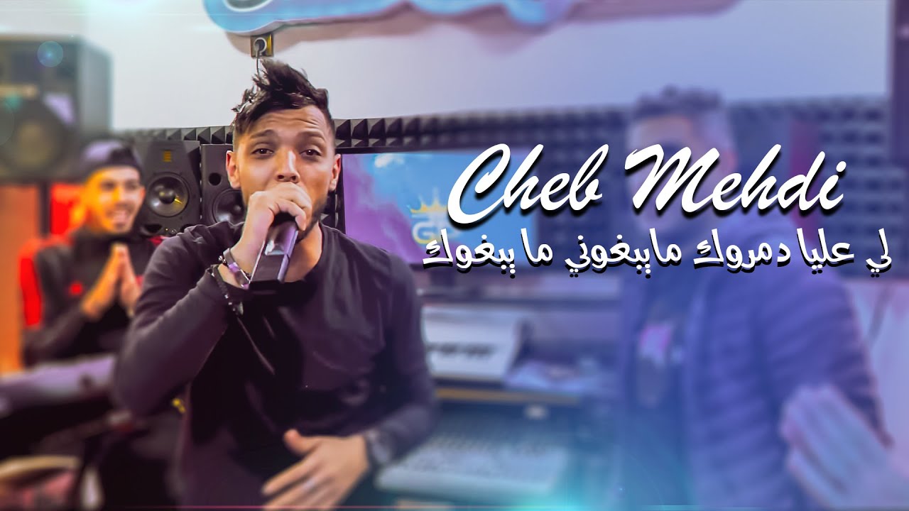 Cheb Mehdi 2022 - Li 3liya Damrouk Ma Yabrouni Ma Yabrouk avec ...