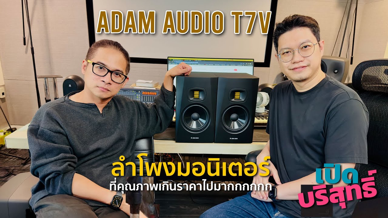 รีวิวลำโพงมอนิเตอร์ ADAM AUDIO T7V [เปิดบริสุทธิ์ EP109] - YouTube