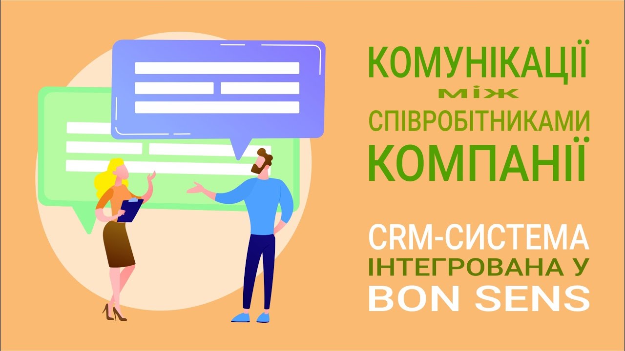 Комунікації між співробітниками компанії - YouTube