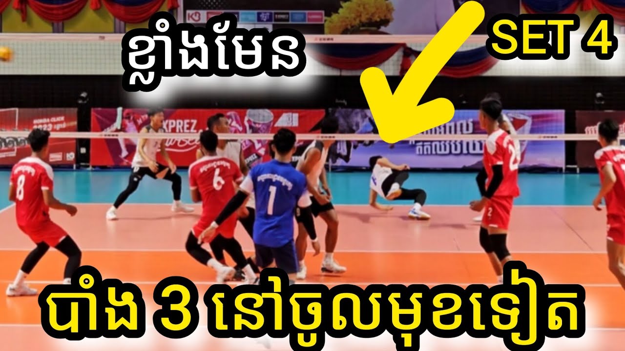 អស្ចារ្យមែន បាំងបីហើយនៅ.ចូ.លមុខទៀត - Amazing Volleyball Championship ...