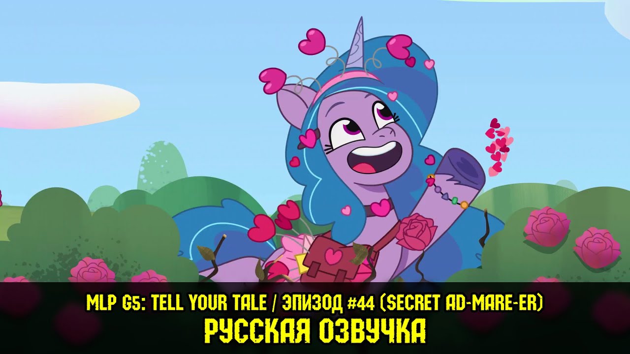 Новые пони - эпизод #44, Secret Ad-mare-er (на русском языке) / My ...