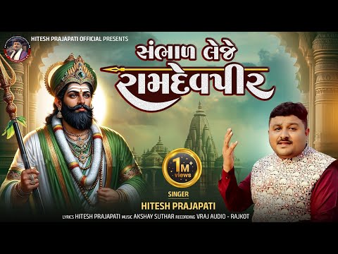 Hitesh prajapati - Sambhal Leje Ramdevpir - સંભાળ લેજે રામદેવપીર  - Ashadhi Bij Ramdevpir Song 2025