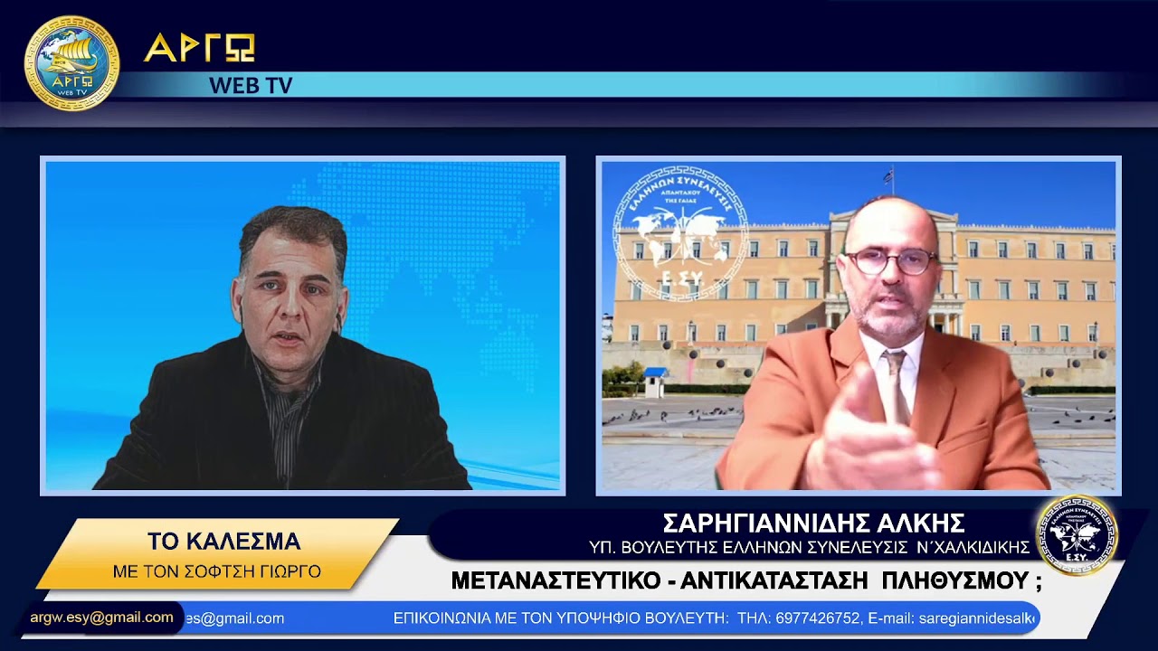 ΑΛΚΗΣ ΣΑΡΗΓΙΑΝΝΙΔΗΣ: ΜΕΤΑΝΑΣΤΕΥΤΙΚΟ ΚΑΙ ΑΝΤΙΚΑΤΑΣΤΑΣΗ ΠΛΗΘΥΣΜΟΥ - YouTube