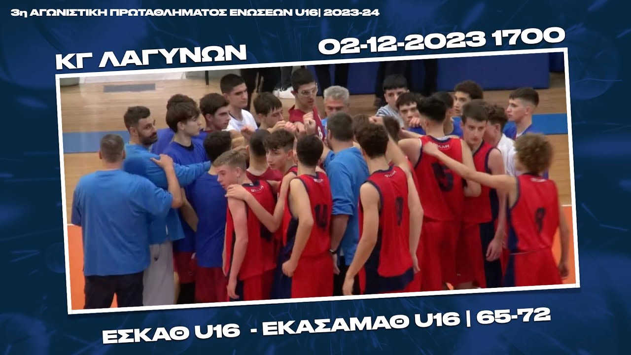 ΠΡΩΤΑΘΛΗΜΑ ΕΝΩΣΕΩΝ (U16) 2023.12.02 3η ΑΓΩΝΙΣΤΙΚΗ ΕΣΚΑΘ-ΕΚΑΣΑΜΑΘ | ΔΑΚ ...