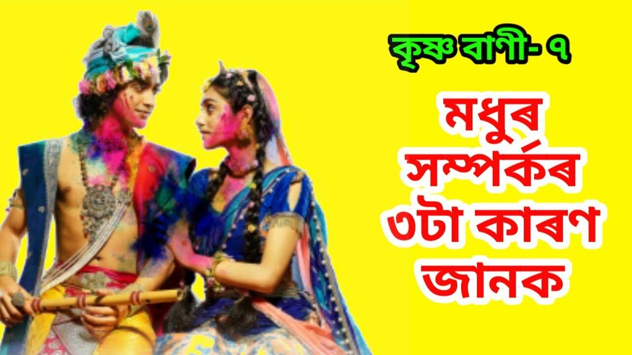 কৃষ্ণ বাণী- ৭।। কৃষ্ণৰ মুখেৰে শুনক জীৱনৰ দৰ্শন ।। Krishna bani in ...