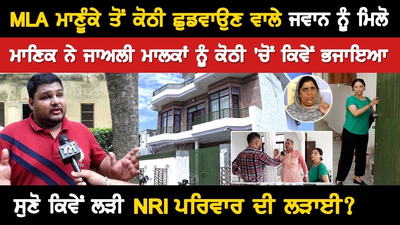 MLA Manuke ਤੋਂ ਕੋਠੀ ਛੁਡਵਾਉਣ ਵਾਲੇ ਜਵਾਨ ਨੂੰ ਮਿਲੋ | Manik ਨੇ ਜਾਅਲੀ ਮਾਲਕਾਂ ...