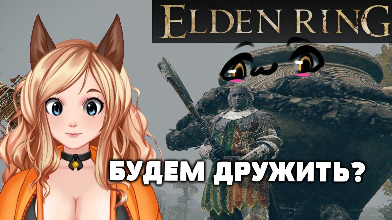 Бьём мини боссов и сосём пальцы прохождение Elden Ring! #5 [ VTuber витубер ] - YouTube