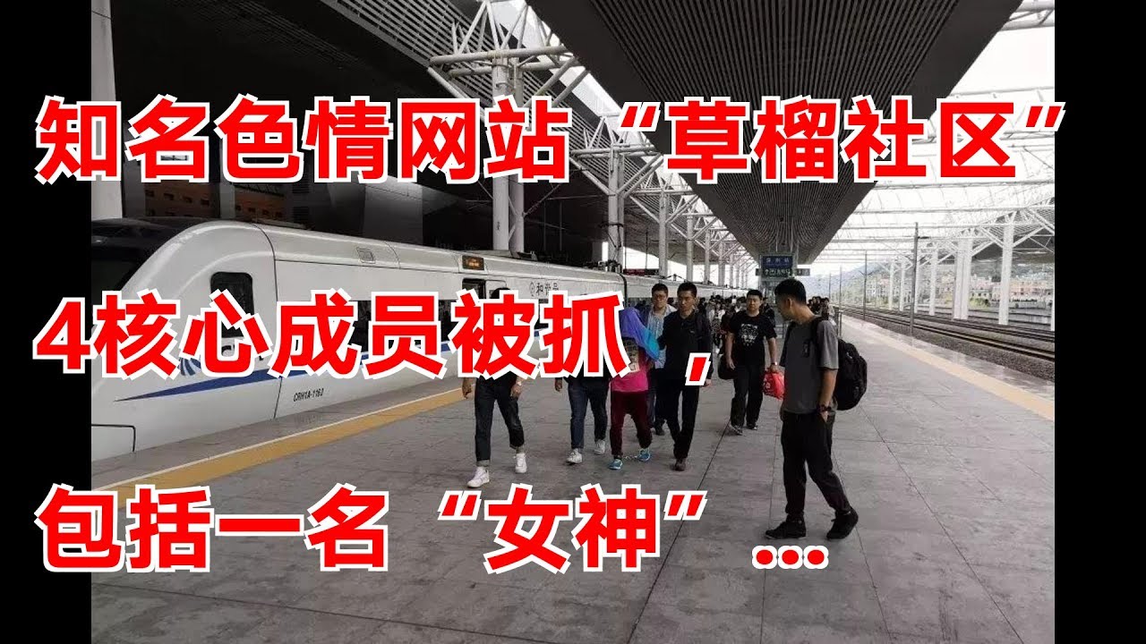 知名色情网站“草榴社区”4核心成员被抓 ，包括一名“女神”... - YouTube