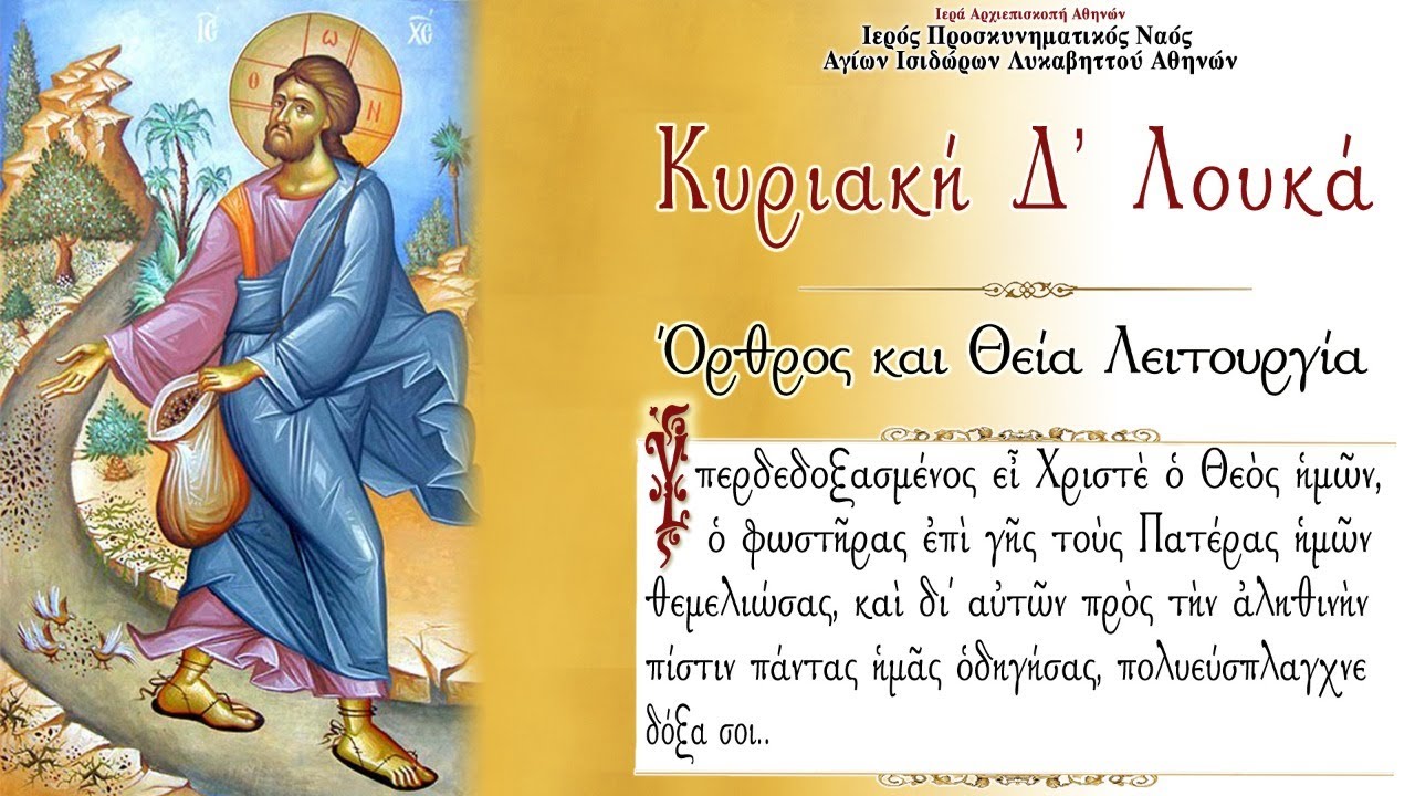 Live : Κυριακή Δ' Λουκᾶ- 'Ορθρος και Θεία Λειτουργία (11/10/2020) - YouTube