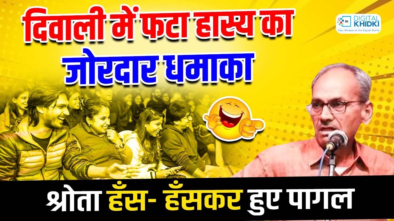 दिवाली में फटा हास्य का जोरदार धमाकाश्रोता हँस- हँसकर हुए पागल ...