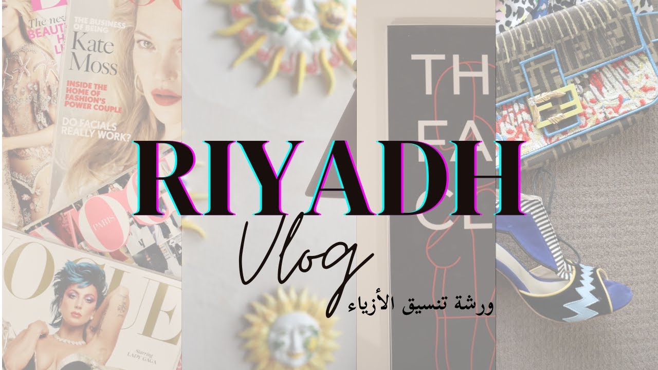 فلوق الرياض | Riyadh Vlog - YouTube