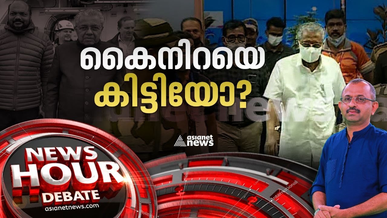 വിദേശയാത്ര മുഖ്യമന്ത്രി വിശദീകരിക്കുമോ? | Kerala CM Foreign Visit ...