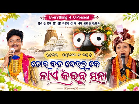 Tor Bad Deul Ke Nai Karbu Mana || Swapnarani Joshi - Ruturaj Duet || Shree Jagannath Bhajan