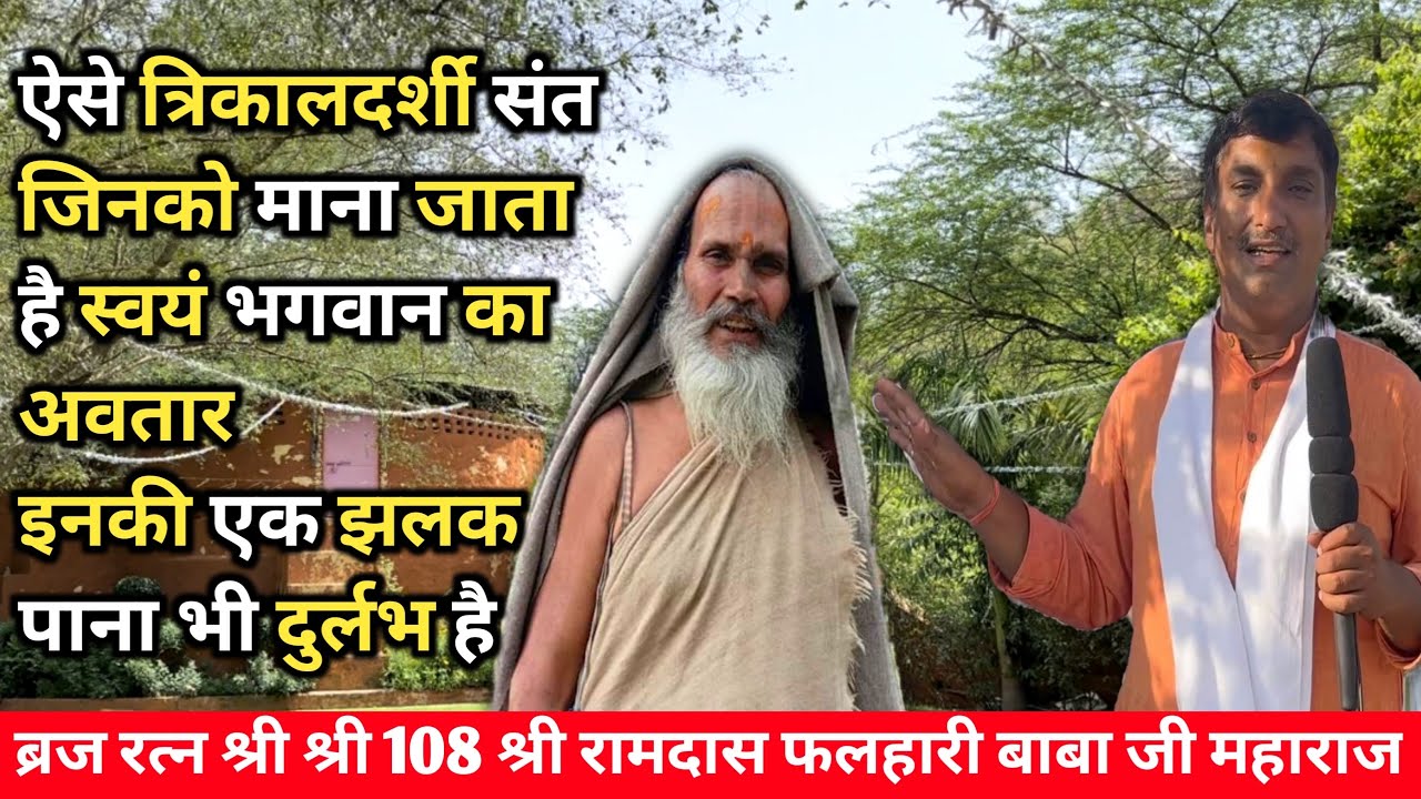महान संत श्री श्री 108 श्री रामदास फलाहारी बाबा जी महाराज दर्शन || sant ...