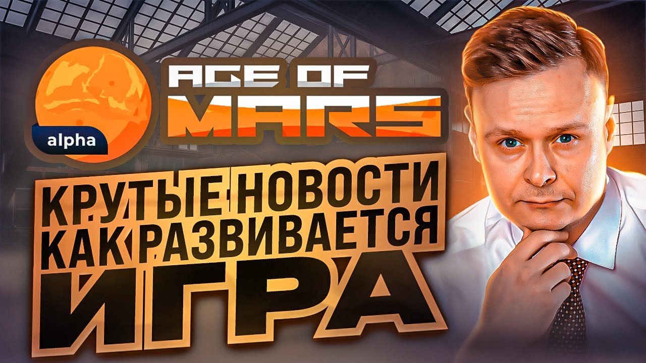 🌀 Age of Mars // Крутые новости // Как развивается проект 🌀 - YouTube
