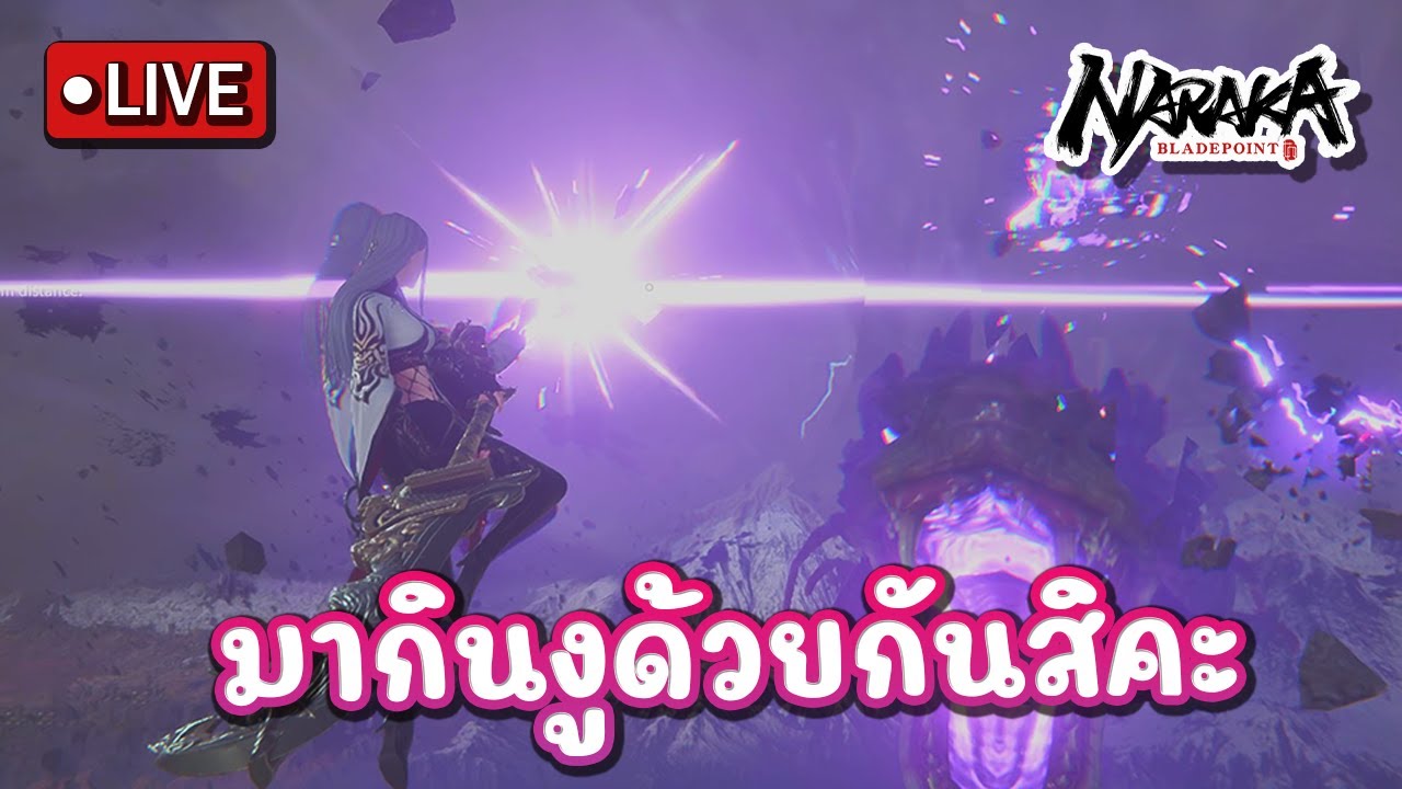 Live : มากินงูด้วยกันสิคะ l Naraka - YouTube