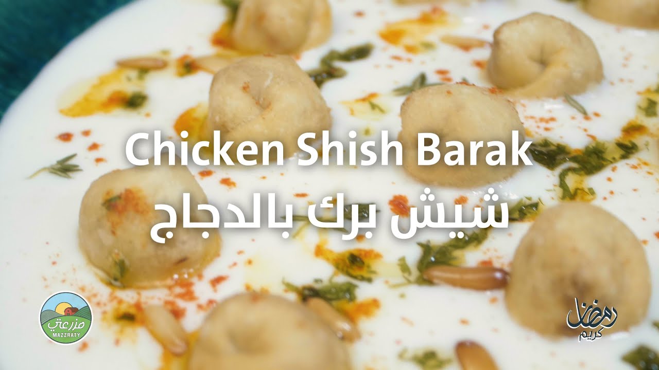 إفطاركم في البيت مع مزرعتي - شيش برك بالدجاج Iftar at home - Chicken ...
