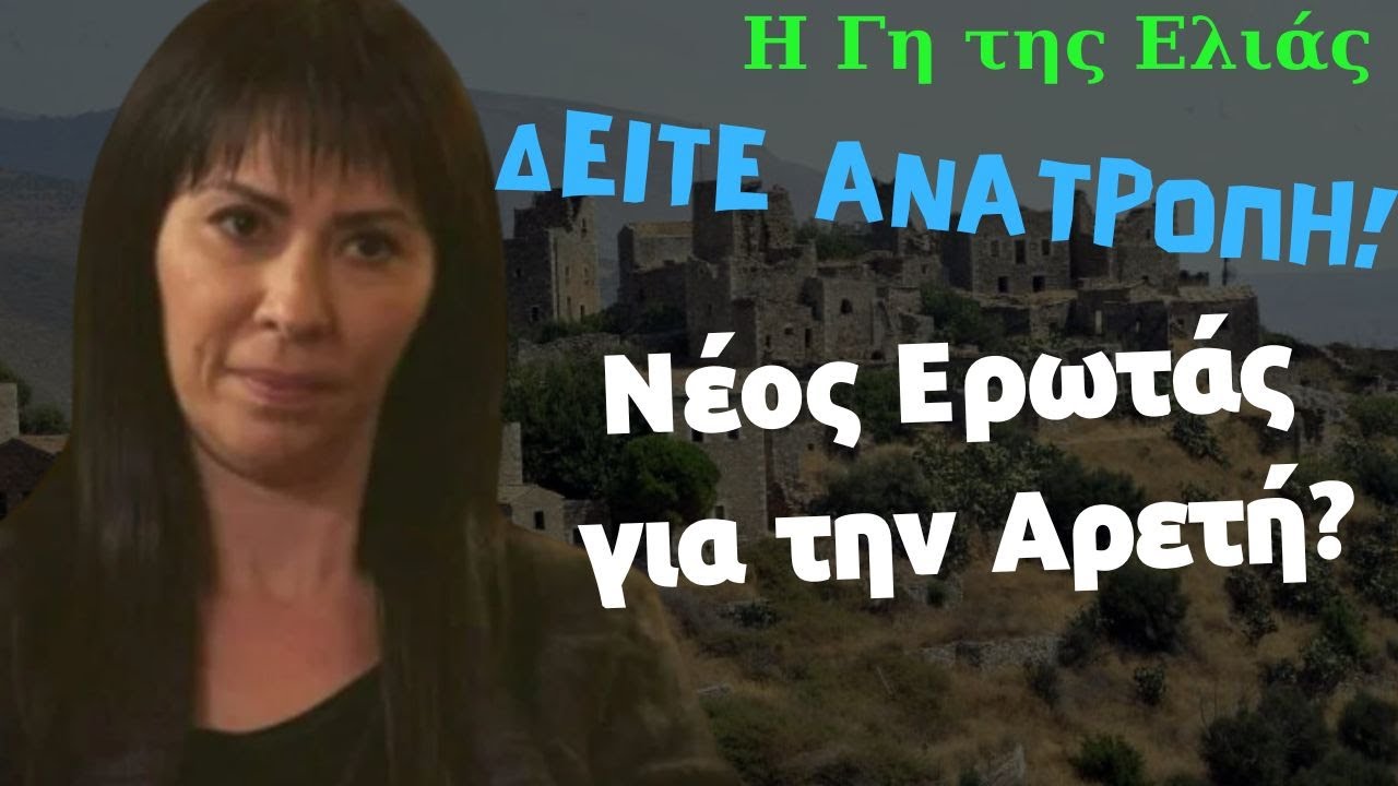 Η Γη της Ελιάς Spoiler: ΔΕΙΤΕ ΑΝΑΤΡΟΠΗ! Νέος Ερωτάς για την Αρετή ...
