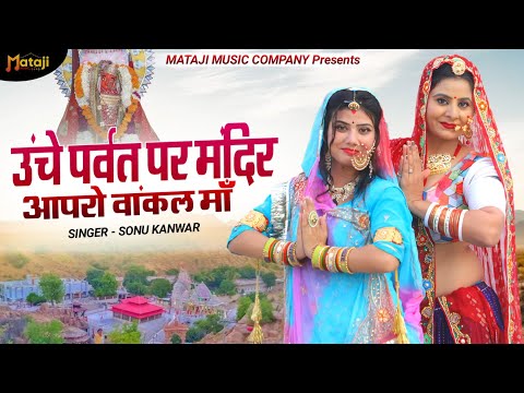 वांकल माताजी सोंग 2025 | ऊंचे पर्वत पर मंदिर आपरो वांकल माँ | Sonu Kanwar | Vankal Maa New Song 2025