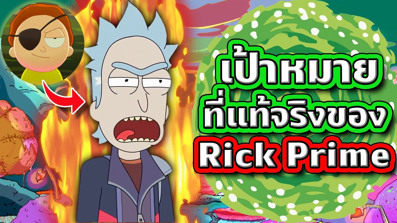 [ทฤษฎี] เป้าหมายที่แท้จริงของ Rick Prime (อยากเป็นพระเจ้า ?) | Tooney ...