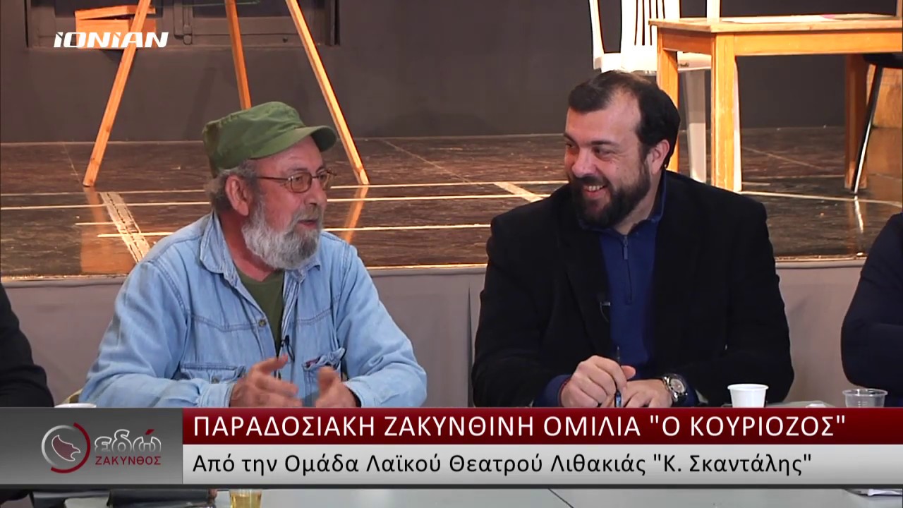 Εδώ Ζάκυνθος | Παραδοσιακή ζακυνθινή ομιλία "Ο Κουριόζος" | Ολόκληρη ...