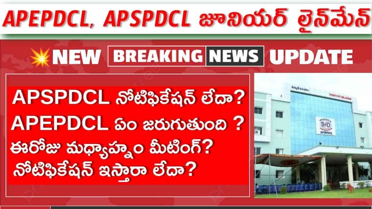 🛑 APEPDCL, APSPDCL జూనియర్ లైన్‌మేన్ 2024 | ముఖ్యమైన సమాచారం | APSPDCL నోటిఫికేషన్ లేదు #apepdcl ...