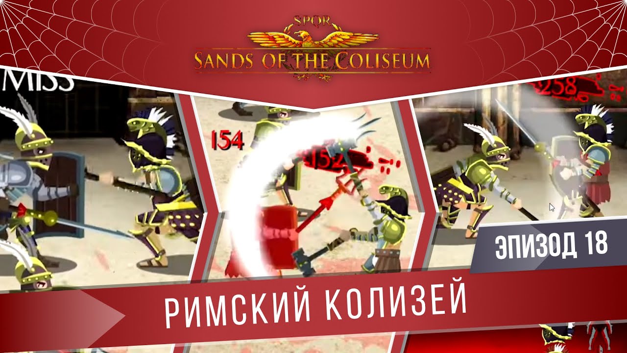 Sands of the Coliseum #18 "Римский Колизей" | ROME - YouTube