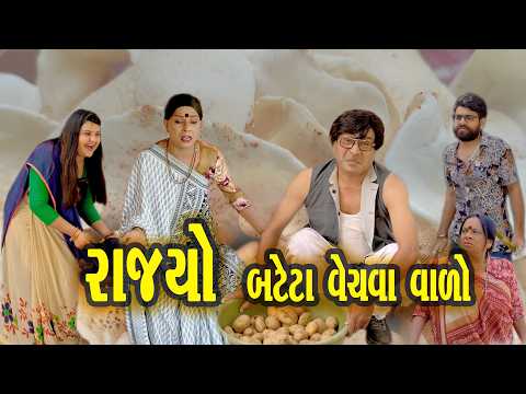 Rajyo Bateta Vechavavalo (2026)* 😂⚡🎭 *Vijuli – Rajyo | Gujarati Comedy Video*