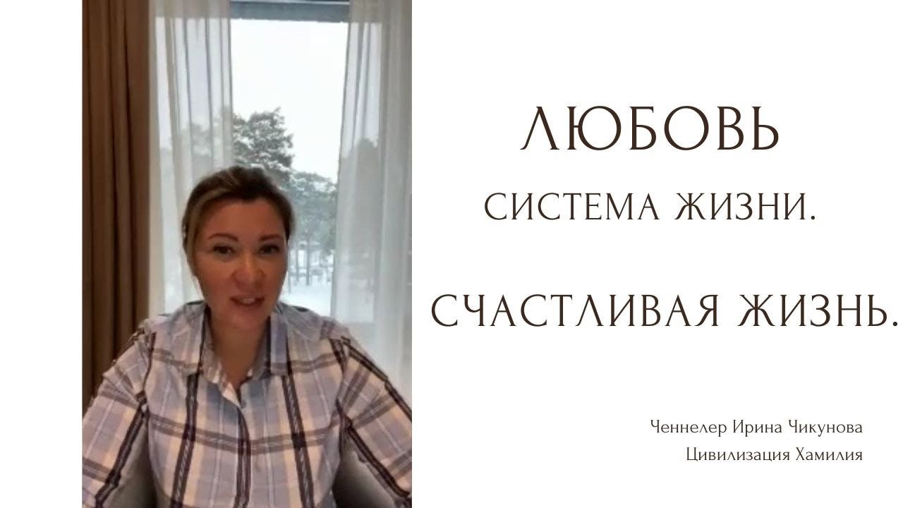Любовь система жизни. Счастливая жизнь. Действовать от любви. - YouTube