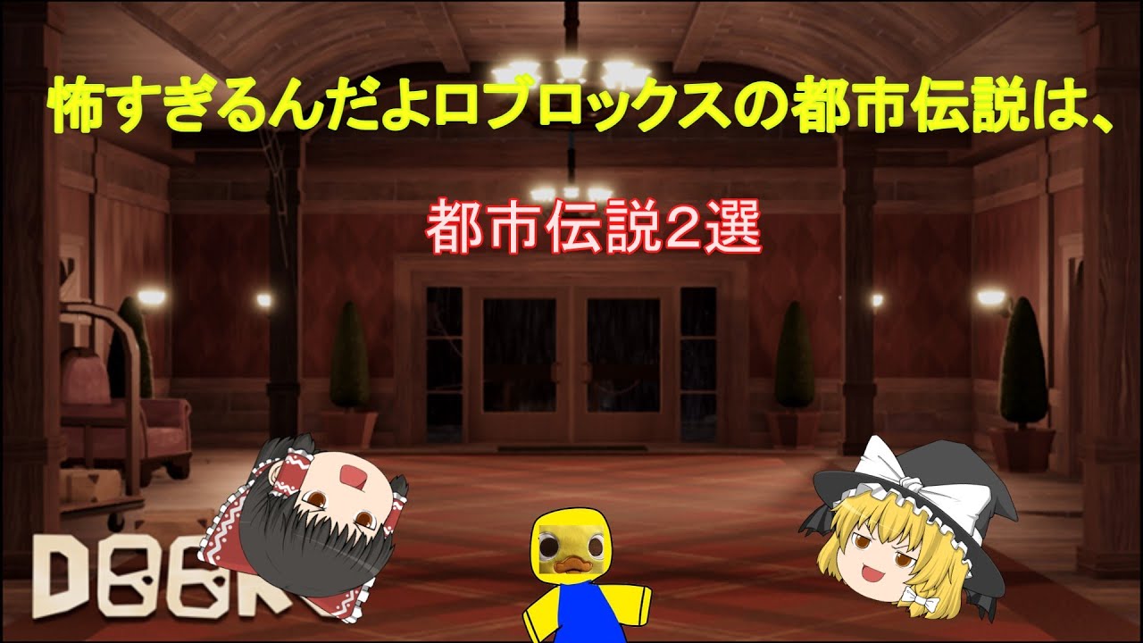 恐怖の都市伝説2選怖がりの方は注意） - YouTube