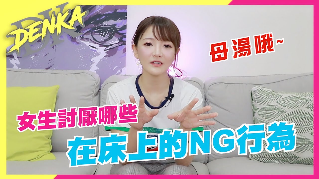 女生最討厭的三種床上行為！這樣真的沒有比較舒服欸！【周荀DenKa】 - YouTube
