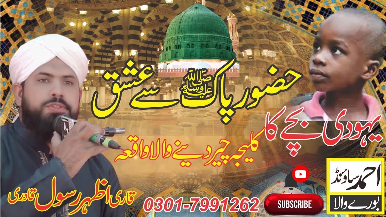 Yahoodi Bache ka Huzoor(SAW) se Ishq (Qari Azhar Rasool Qadri) - YouTube