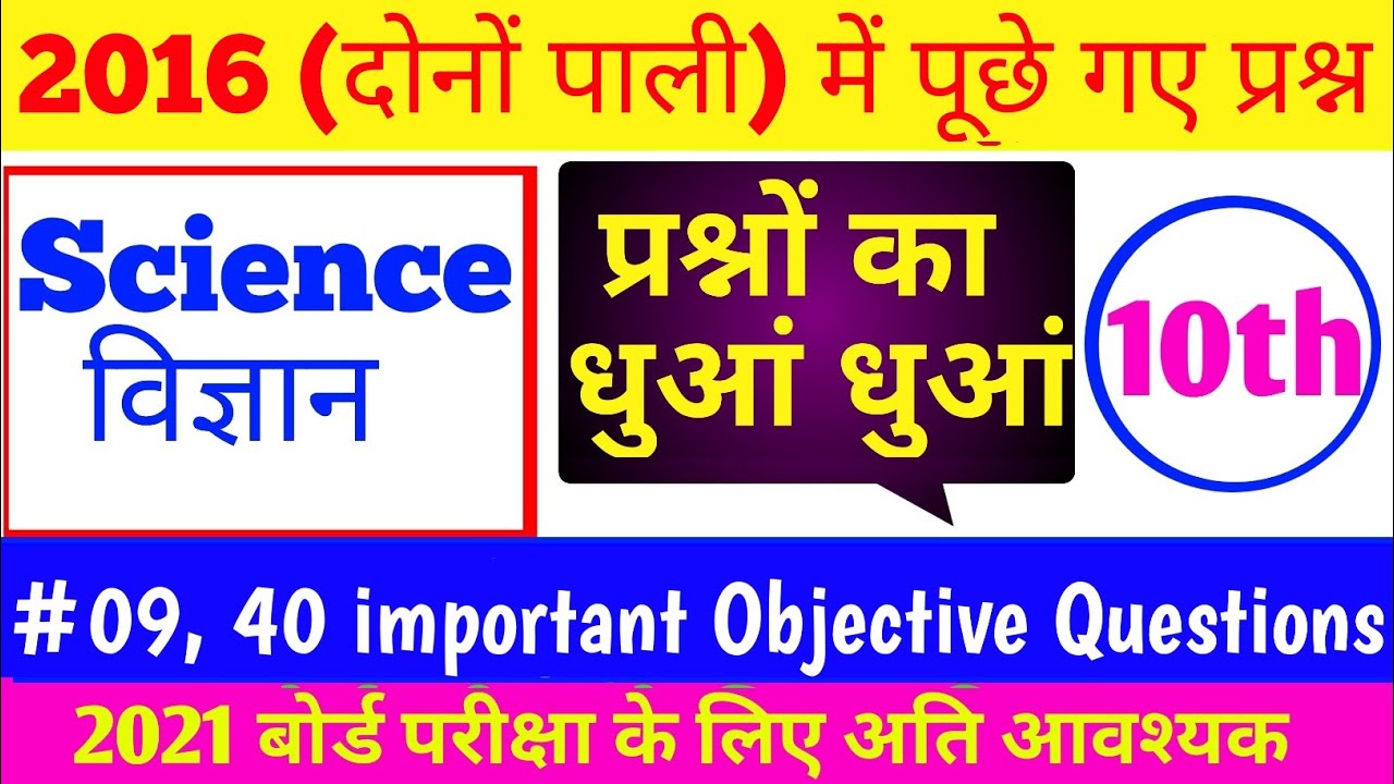 #09, Science Objective Question Bank 2016 Class 10th | Science Previous ...