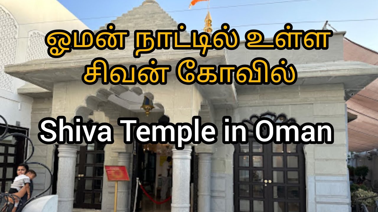 ஓமன் நாட்டில் உள்ள சிவன் கோவில் |Shiva temple in oman |Hindu temple in ...