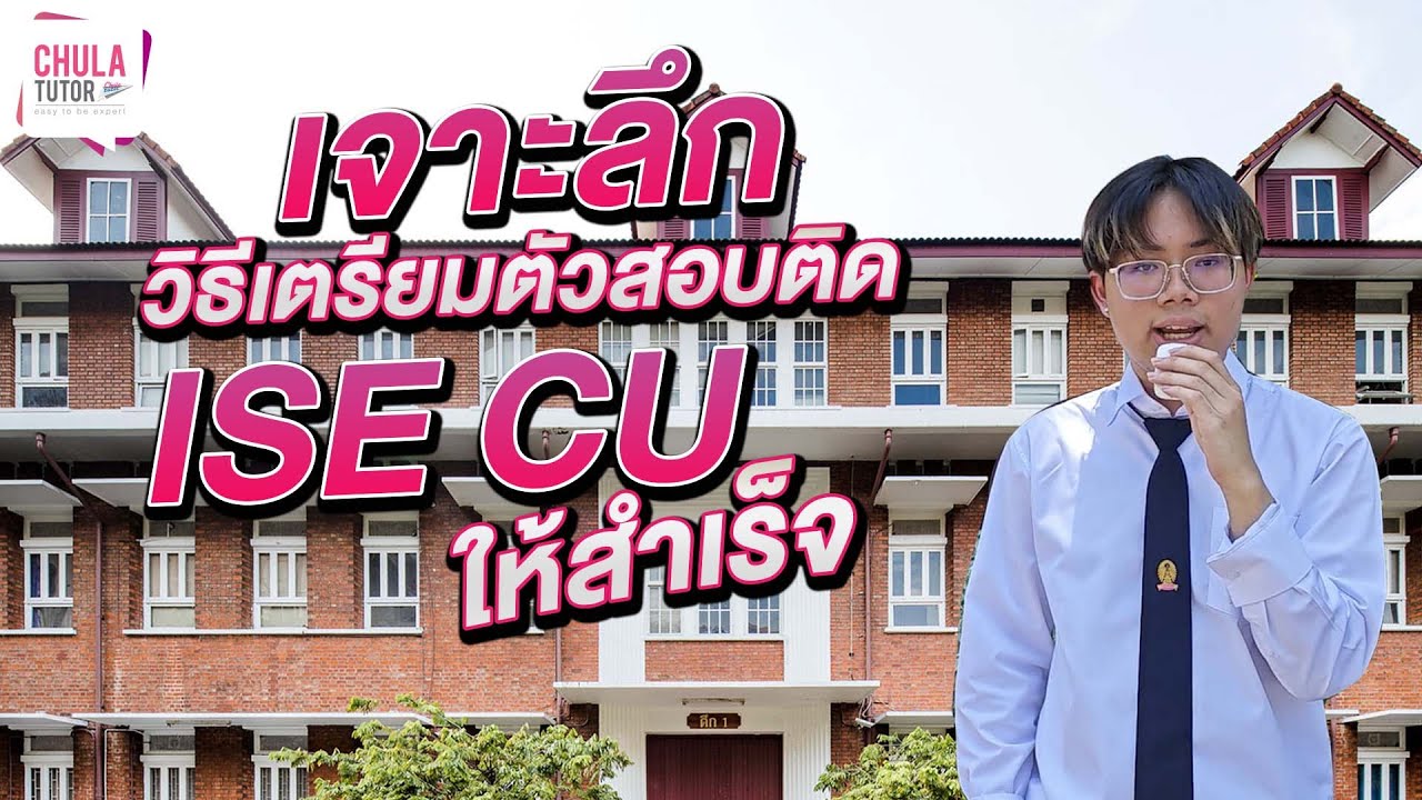 เจาะลึกวิธีเตรียมตัวสอบติด ISE CU ให้สำเร็จ - YouTube