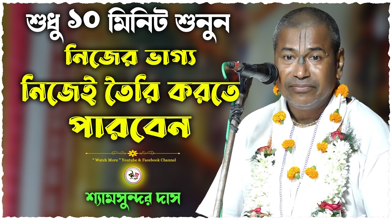 Shyamsundar Das Kirtan | নিজের ভাগ্য নিজেই তৈরি করতে পারবেন | shyam ...