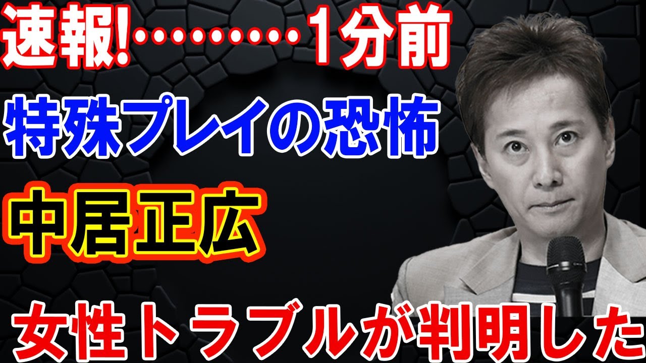 速報!………1分前!! 特殊プレイの恐怖!!! 中居正広!!! 女性トラブルが判明した! - YouTube